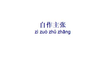 [คุยเรื่องสำนวนจีน (成语) ] 自作主张 zì zuò zhǔ zhāng ความหมายของสำนวน (成语 ...