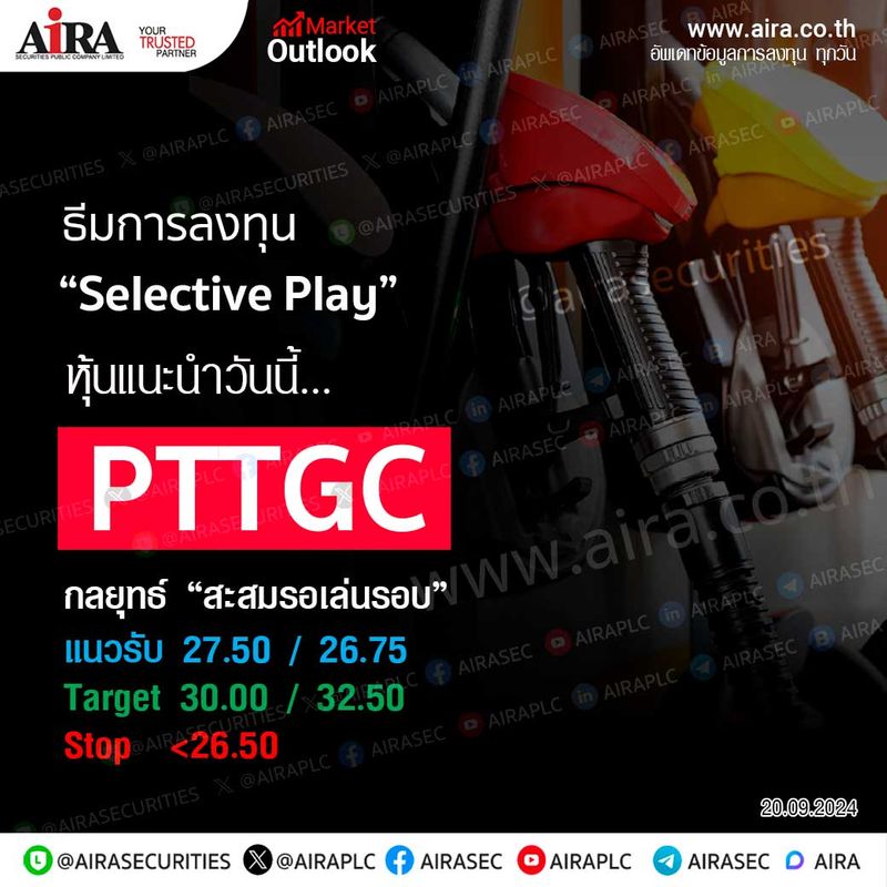 [AIRA SECURITIES] AIRA Maket Outlook (20.09.2024) #หุ้นแนะนำวันนี้ #PTTGC กลยุทธ์ “สะสมรอเล่นรอบ ...