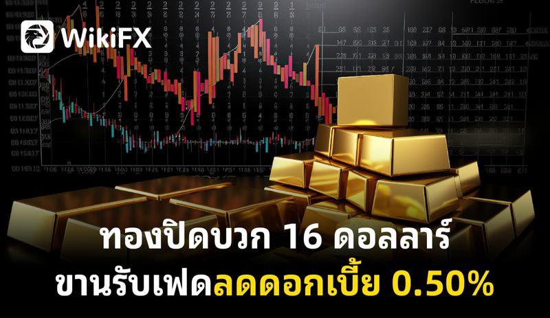 [WikiFX.TH] ทองปิดบวก 16 ดอลลาร์ ขานรับเฟดลดดอกเบี้ย 0.50% https://www.wikifx.com/th/newsdetail ...