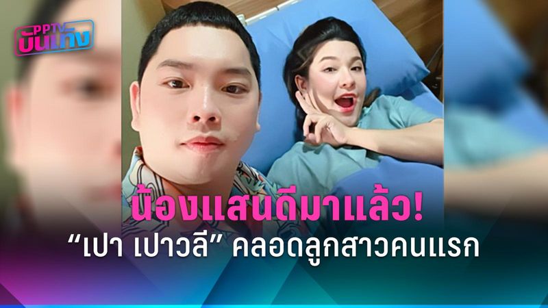 [PPTVHD36] น้องแสนดีมาแล้ว! “เปา เปาวลี” คลอดลูกสาวคนแรก เผยโมเมนต์ครอบครัวน่ารัก! สิ้นสุดการรอ ...