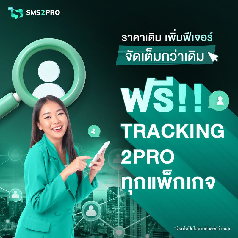 [SMS2PRO] ราคาเดิม เพิ่มฟีเจอร์ จัดหนัก ️ จัดเต็ม ️ . ใช้ 𝐓𝐫𝐚𝐜𝐤𝐢𝐧𝐠 𝟐 𝐏𝐫𝐨 ฟรี* ทุกแพ็กเกจ ...