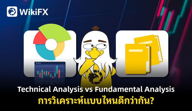 [WikiFX.TH] Technical Analysis vs Fundamental Analysis: การวิเคราะห์แบบไหนดีกว่ากัน? https://www ...