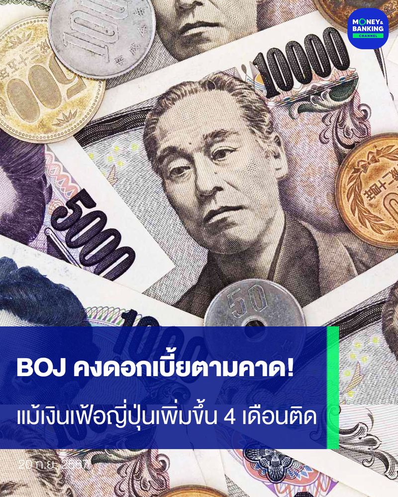 [Money and Banking Channel] BOJ คงดอกเบี้ยตามคาด! แม้เงินเฟ้อญี่ปุ่นเพิ่มขึ้น 4 เดือนติด ธนาคาร ...