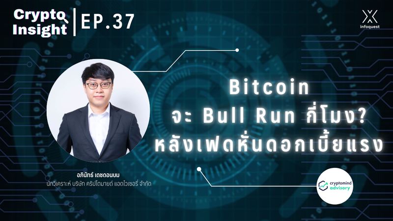 [InfoQuestNews - สำนักข่าวอินโฟเควสท์] CryptoInsight: Bitcoin จะ Bull Run กี่โมง? หลังเฟดหั่น ...