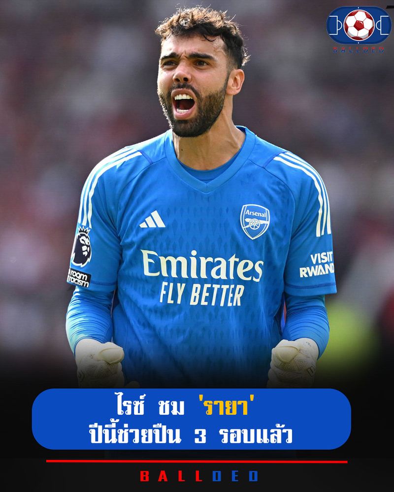 [Ballded] ไรซ์ ชม 'รายา' ปีนี้ช่วยปืน 3 รอบแล้ว เดแคลน ไรซ์ มิดฟิลด์คนสำคัญ ออกปากชื่นชม ดาบิด ...