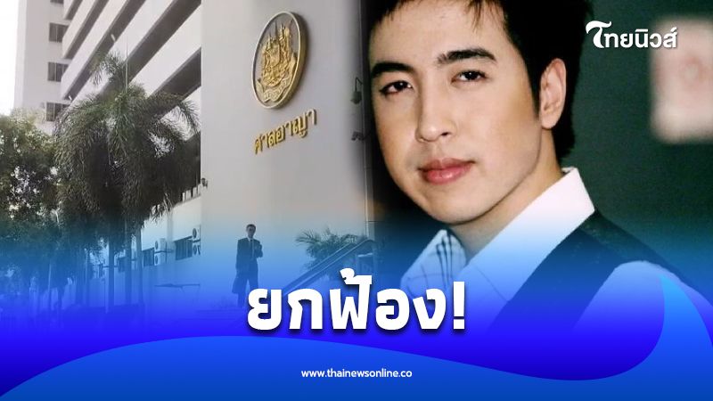 [Thainewsonline - ไทยนิวส์ออนไลน์] ยกฟ้อง "เอ็ม อภิดิศร์" หลานอดีตรมต. คดีล่วงละเมิดดาราสาว วัน ...