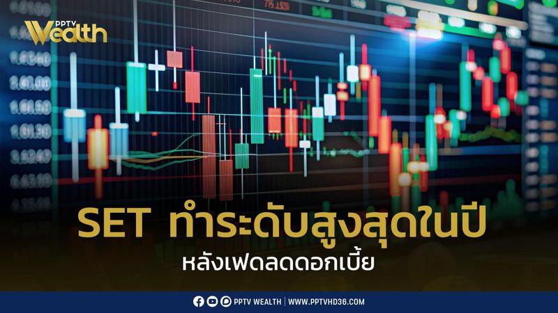 [PPTV Wealth] SET ทำระดับสูงสุดในปี หลังเฟดลดดอกเบี้ย กรอบวันนี้ 1,440-1,470 กสิกร มองหุ้นสหรัฐฯ ...