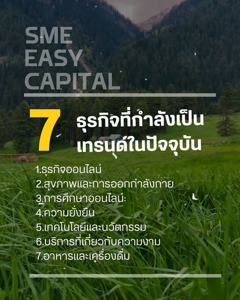[SMe Easy Capital TH] 7 ธุรกิจที่กำลังเป็นเทรนด์ในปัจจุบัน ...