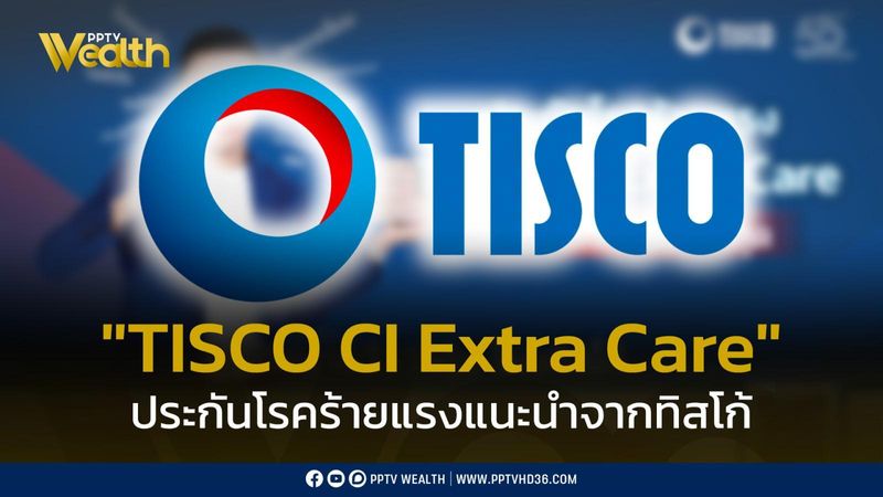 [PPTV Wealth] ธ.ทิสโก้แนะนำ "TISCO CI Extra Care" ประกันโรคร้ายแรง เบิกได้ไม่ต้องรอ! ธนาคาร ...