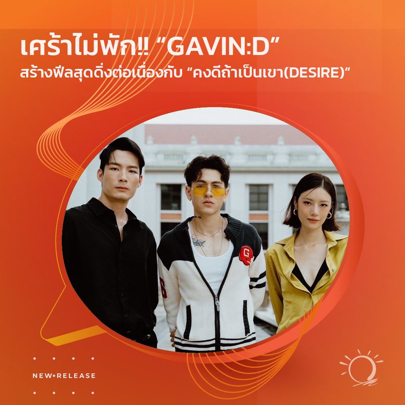 [SUNSHINE RADIO] 🎼 แนะนำเพลง 🎶 เศร้าไม่พัก!! “GAVIN:D” สร้างฟีลสุดดิ่งต่อเนื่องกับ “คงดีถ้าเป็น ...