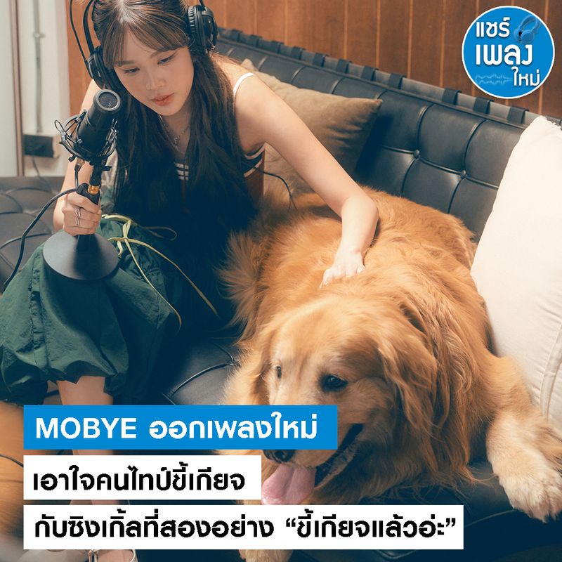 [แชร์เพลงใหม่] MOBYE ออกเพลงใหม่เอาใจคนไทป์ขี้เกียจ กับซิงเกิ้ลที่สอง ...