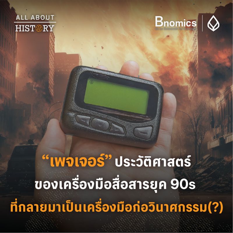 [Bnomics] “เพจเจอร์” ประวัติศาสตร์ของเครื่องมือสื่อสารยุค 90s ที่กลายมาเป็นเครื่องมือก่อ ...