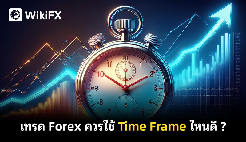 [WikiFX.TH] เทรด Forex ควรใช้ Time Frame ไหนดี ? https://www.wikifx.com/th/newsdetail ...
