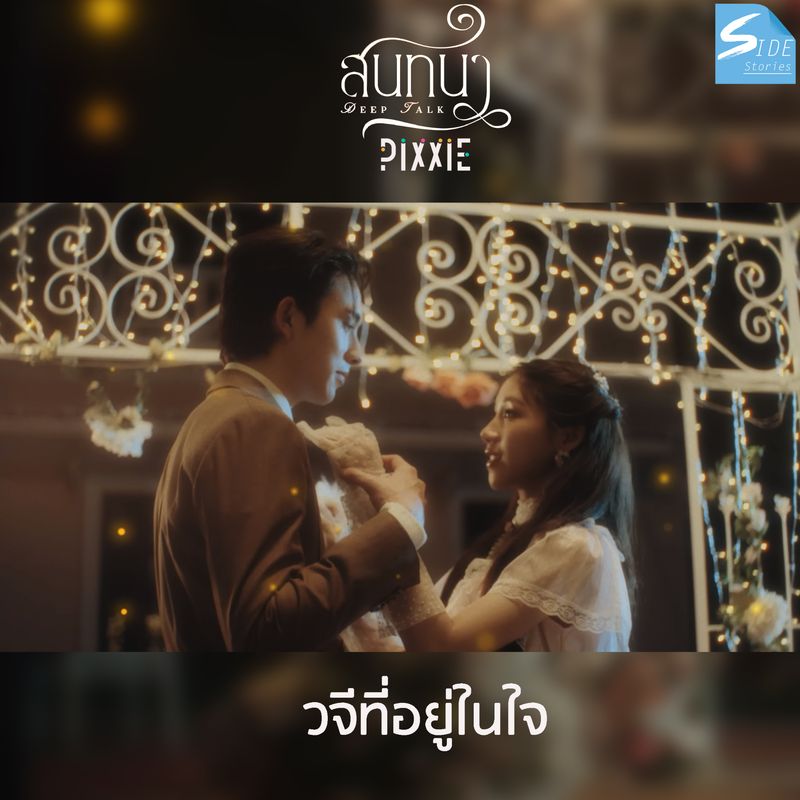 [Side Stories] INGKHO PiXXiE - สนทนา (Deep Talk) - วจีที่อยู่ในใจ “แม่ ...