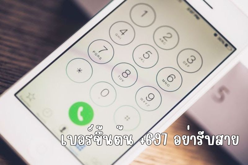 [hitech มือถือใหม่] เบอร์โทรศัพท์ที่ขึ้นต้นด้วย +698, +697 คืออะไร? วันนี้จะไขข้อข้องใจเกี่ยวกับ ...