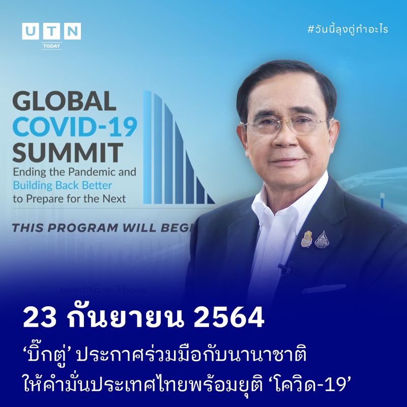 [UTN Today] 23 กันยายน 2564 ‘บิ๊กตู่’ ประกาศร่วมมือกับนานาชาติ ให้คำมั่นประเทศไทยพร้อมยุติ ‘โค ...