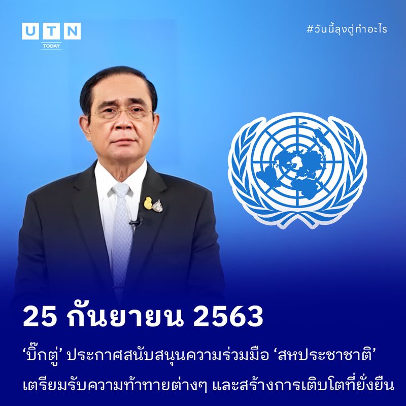 [UTN Today] 25 กันยายน 2563 ‘บิ๊กตู่’ ประกาศสนับสนุนความร่วมมือ ‘สหประชาชาติ’ เตรียมรับความท้า ...