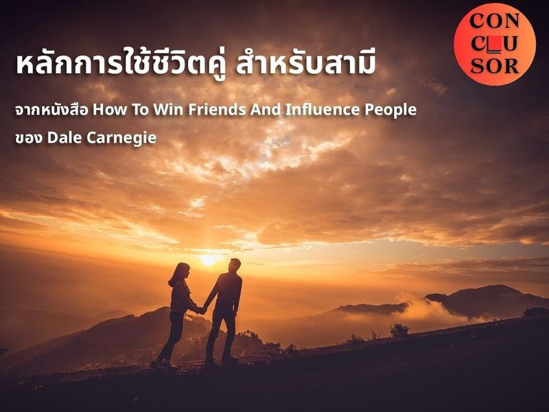 [Conclusor] หลักการใช้ชีวิตคู่ สำหรับสามี จากหนังสือ How To Win Friends ...