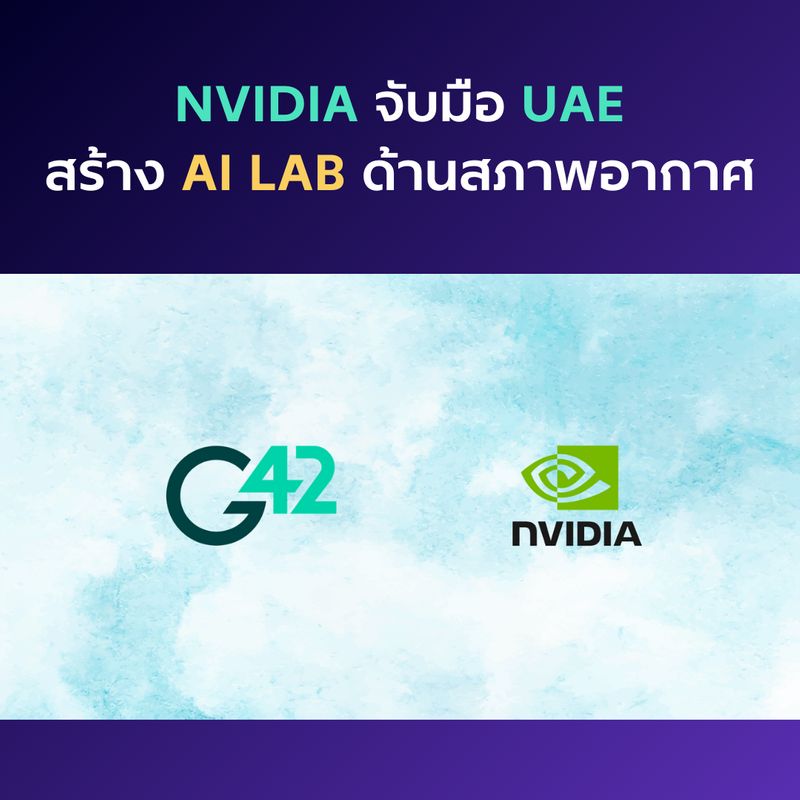 [Evolve Us] Nvidia จับมือ UAE สร้าง AI lab ด้านสภาพอากาศ Nvidia กำลังร่วมมือกับ G42 บริษัท AI ...
