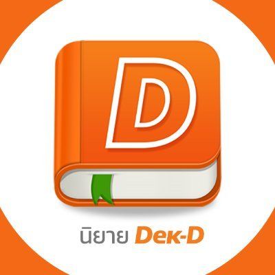 [แนะนำ] แอปนิยาย Dek-D แอปนิยาย Dek-D เป็นแพลตฟอร์มที่รวบรวมผลงานนิยาย ...