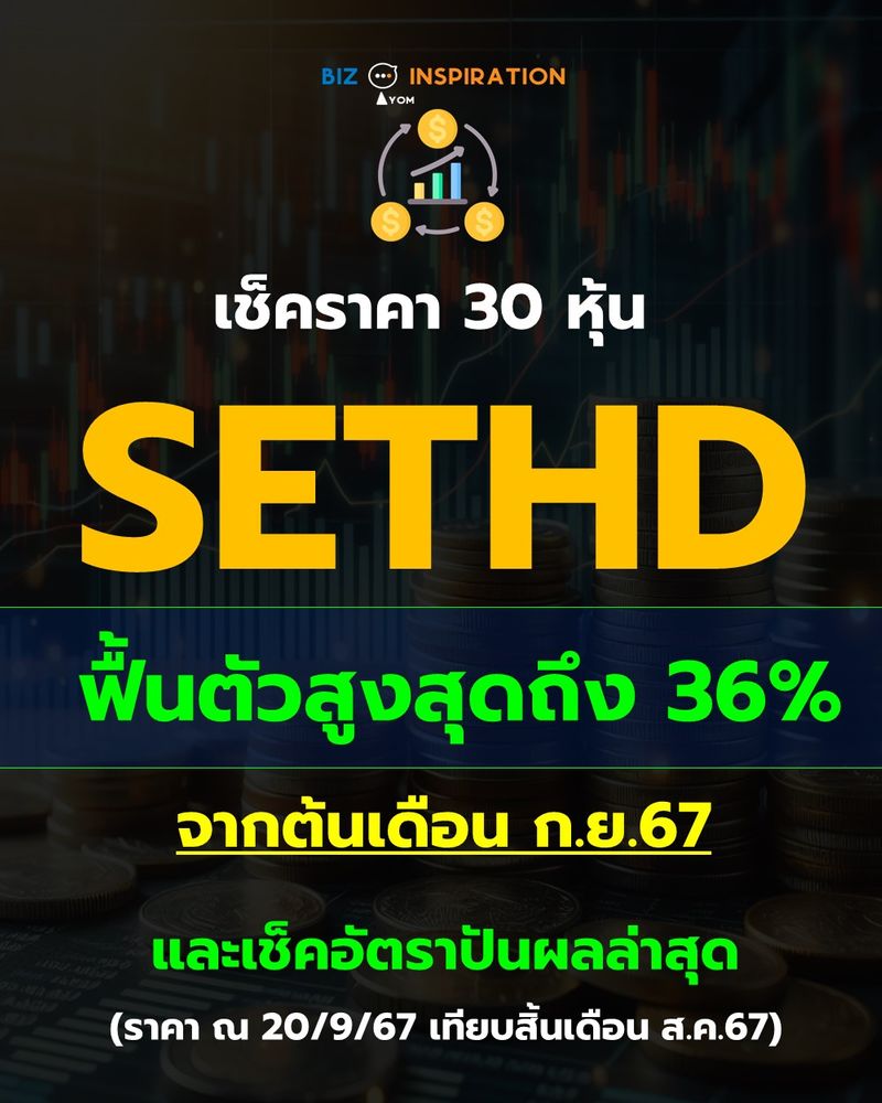 [iYom Biz + Inspiration] เช็คราคา 30 หุ้น SETHD ฟื้นตัวสูงสุดถึง 36% จากต้นเดือน ก.ย.67 มาถึง ...