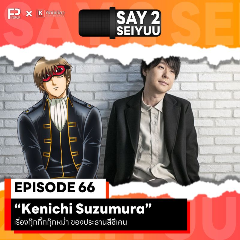 [Feedpod] S2SY066 - "Kenichi Suzumura" เรื่องกุ๊กกิ๊กกุ๊กหม่ำ ของประธานสึซึเคน “SAY 2 SEIYUU ...