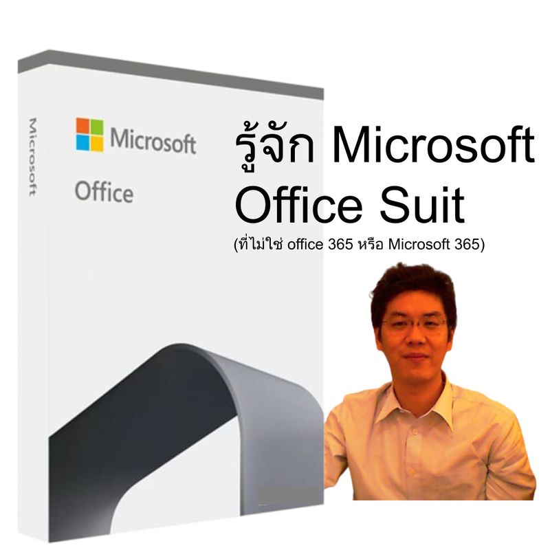 [Brain in the Box] รู้จักกับ Microsoft Office Suit (ปรับปรุง กันยา 2024 ...