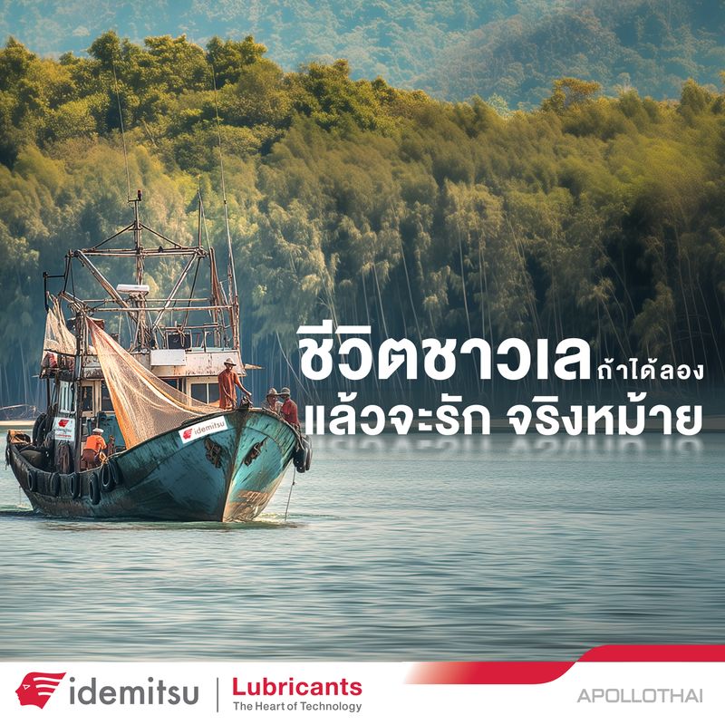 [Apollo Thailand] "เพราะชีวิตชาวเล ถ้าได้ลองแล้วจะรัก จริงหม้าย" เนื่อง ...