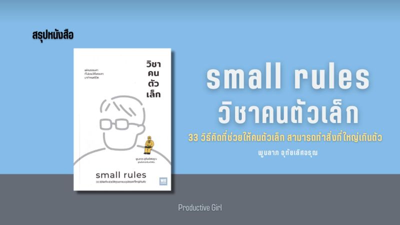 [Productive Girl] สรุปหนังสือ small rules วิชาคนตัวเล็ก สถิติการอ่าน ...