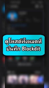 [Shoper Gamer] ดูโพสต์ทั้งหมดที่บันทึกไว้บน Blockdit โดย ️ Shoper Gamer >> https://linkbio.co ...