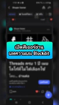 [Shoper Gamer] เปิดฟีเจอร์อ่านบทความบน Blockdit โดย ️ Shoper Gamer >> https://linkbio.co/ShoperGamer