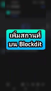 [Shoper Gamer] เพิ่มสถานที่บน Blockdit โดย ️ Shoper Gamer >> https://linkbio.co/ShoperGamer