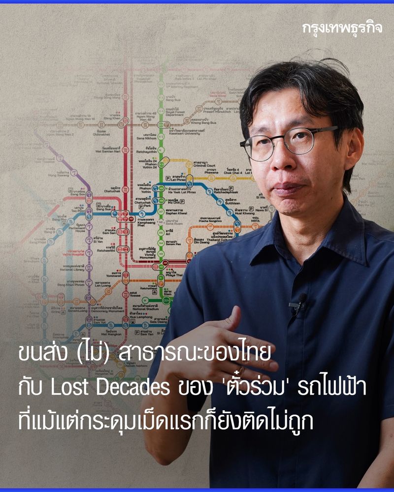 [กรุงเทพธุรกิจ] ขนส่ง (ไม่) สาธารณะไทย กับ Lost Decades ของ ‘ตั๋วร่วม’ “ขนส่งสาธารณะ” เป็น ...