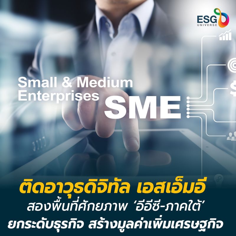 [ESGUNIVERSE] ETDA เล็งเสริมแกร่งดิจิทัล SMEs สองพื้นที่ศักยภาพ ‘EEC – ภาคใต้’ ความสามารถด้าน ...