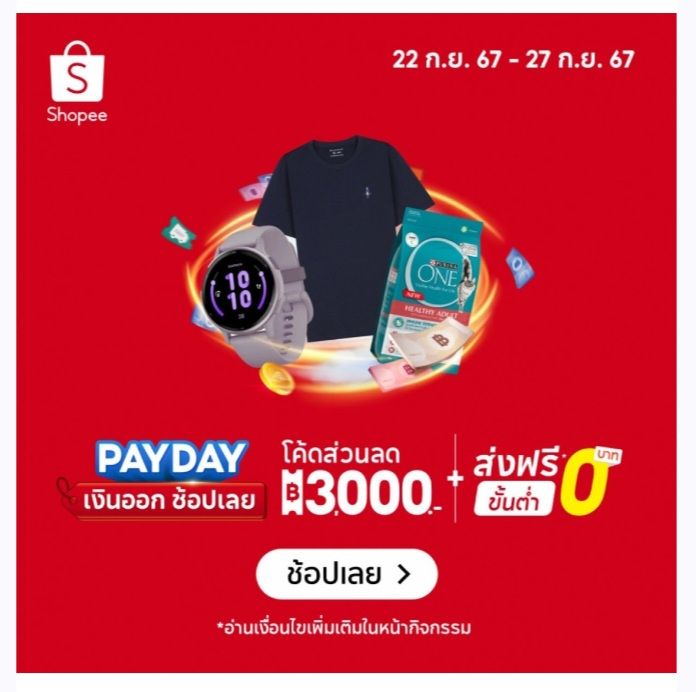 [📌Sale Promotion] 9.25!!!Pay Day Sale เงินออก ช้อปเลย ขนสินค้ามาให้ช้อปแบบจุใจ แจกโค้ดส่วนลด ...