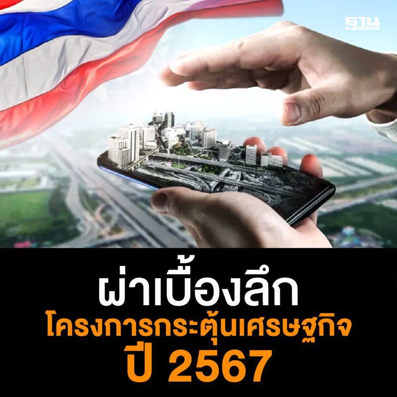[ฐานเศรษฐกิจ_Thansettakij] เบื้องลึก โครงการกระตุ้นเศรษฐกิจ 2567 หางบโปะแจกเงิน 10,000 บาท ผ่า ...