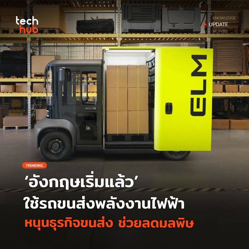 [Techhub] ลดมลพิษ อังกฤษเริ่มใช้ รถขนส่งพลังงานไฟฟ้า Prodrive Advanced ...