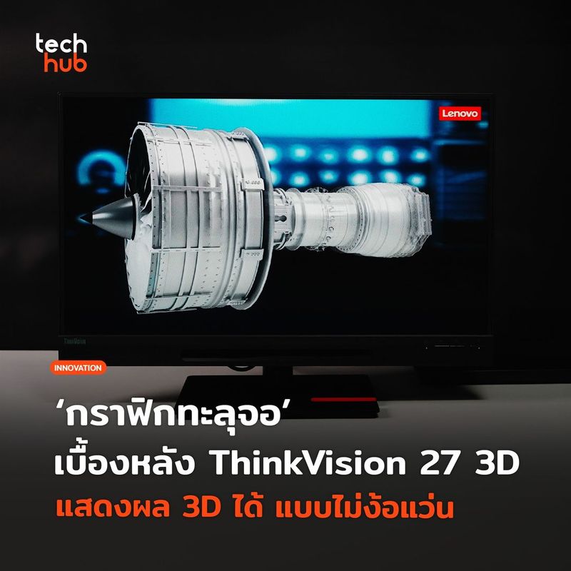 [Techhub] กราฟิกทะลุจอ เปิดเบื้องหลัง ThinkVision 27 3D จอ Monitor มุมมอง 3D แบบไร้แว่น [ทะลุจอ ...