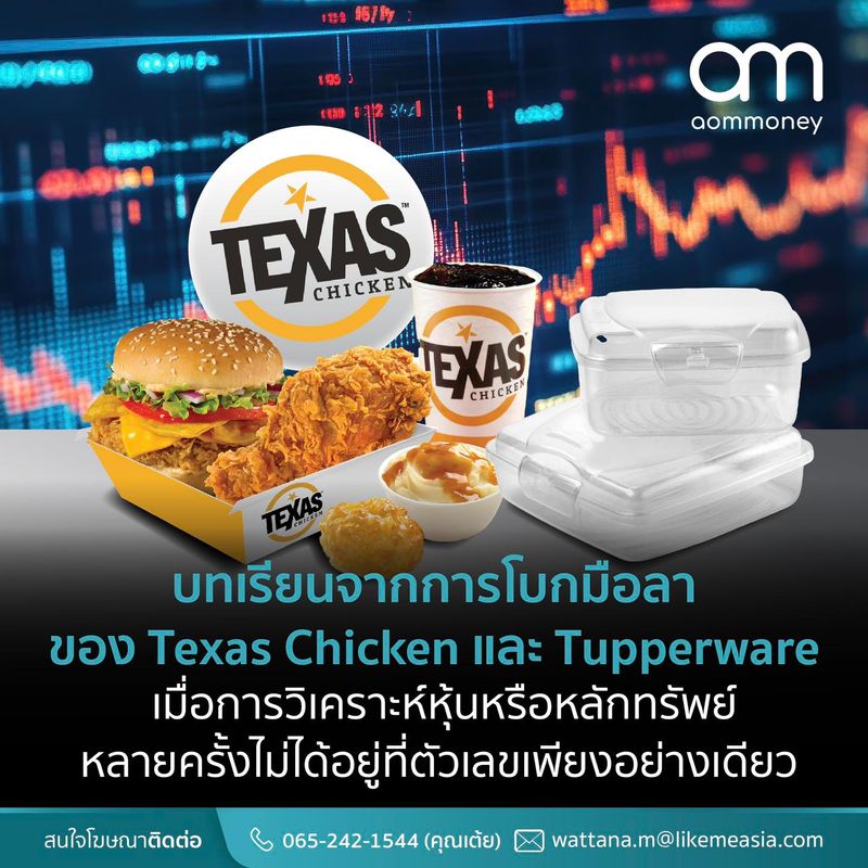 [aomMONEY] บทเรียนจากไปโบกมือลาของ Texas Chicken และ Tupperware เมื่อ ...