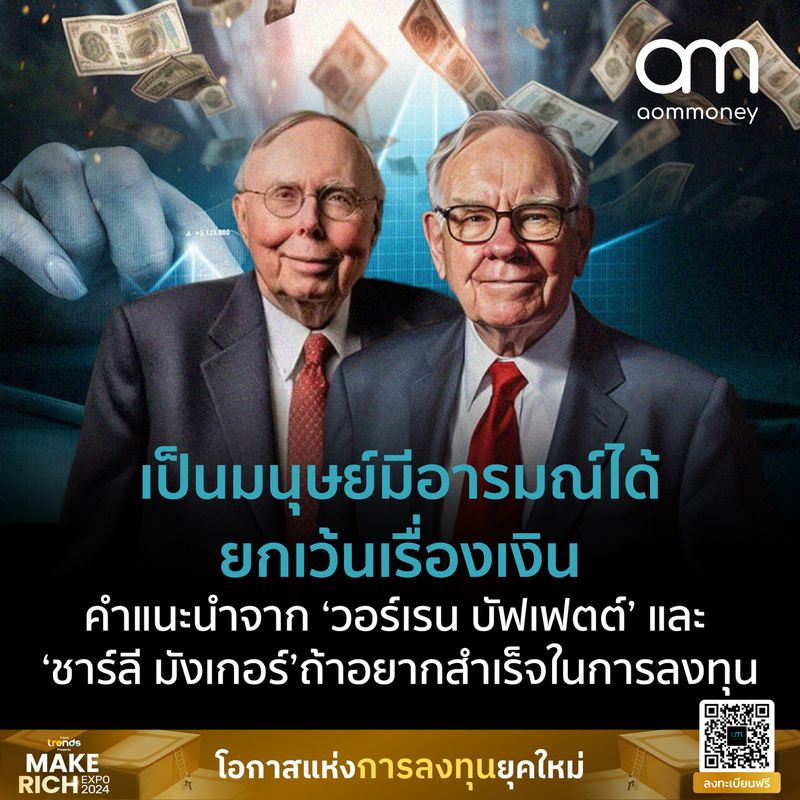 [aomMONEY] 'เป็นมนุษย์มีอารมณ์ได้ ยกเว้นเรื่องเงิน' คำแนะนำจาก ‘วอร์เรน ...
