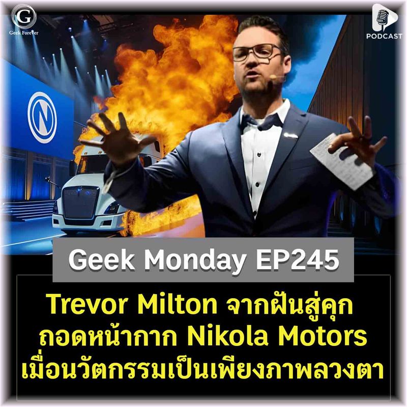 [ด.ดล Blog] Trevor Milton จากฝันสู่คุก ถอดหน้ากาก Nikola Motors เมื่อ ‘นวัตกรรม’ เป็นเพียงภาพลวง ...