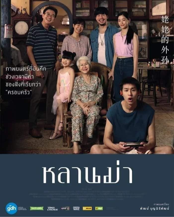 [Sakda Variety] รีวิว "หลานม่า" แบบละเอียดทุกมิติ หลังจากได้ชม "หลานม่า ...