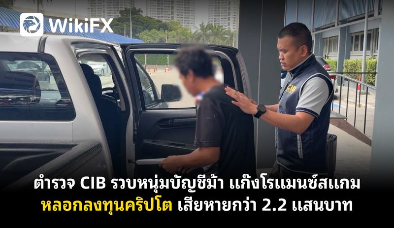 [WikiFX.TH] ตำรวจ CIB รวบหนุ่มบัญชีม้า แก๊งโรแมนซ์สแกม หลอกลงทุนคริปโต เสียหายกว่า 2.2 แสนบาท ...