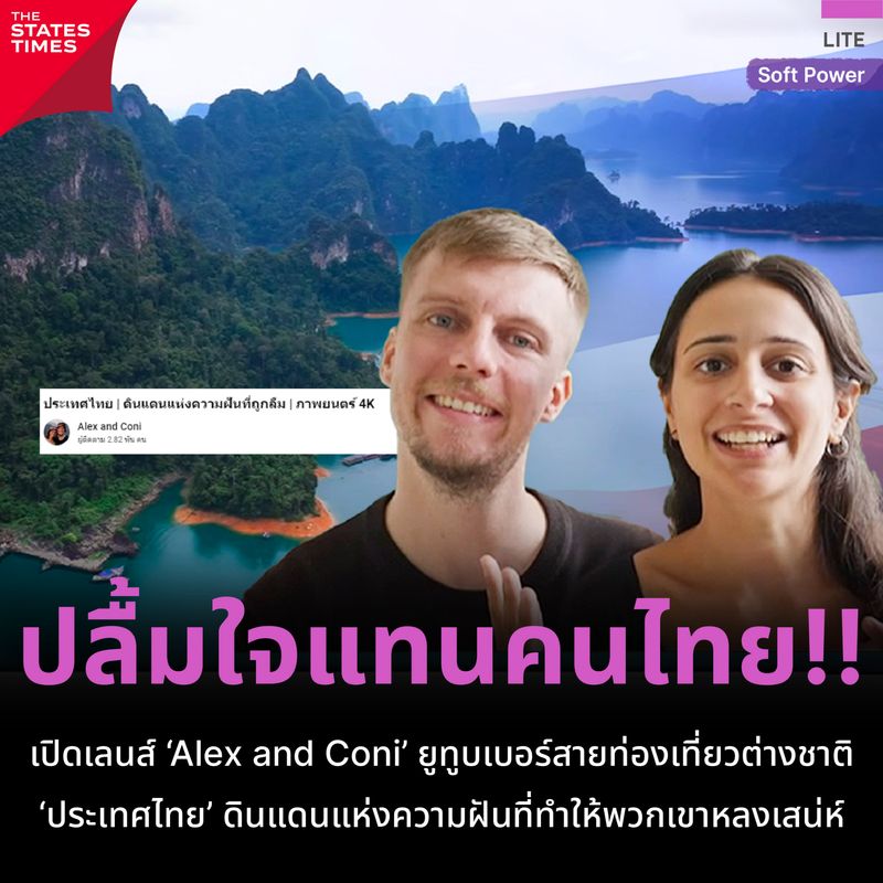 [THE STATES TIMES] เปิดเลนส์ 'Alex and Coni' ยูทูบเบอร์สายท่องเที่ยว ...