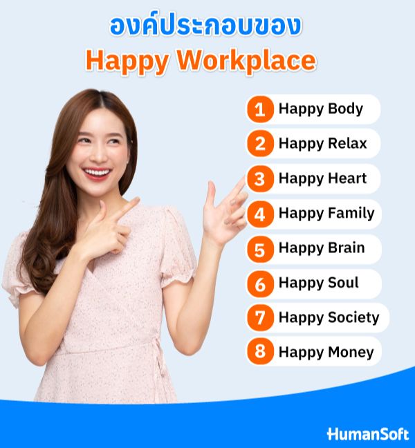 [HumanSoft - Payroll & HRM Solution] 8 Tips แชร์วิธีในการสร้าง Happy ...