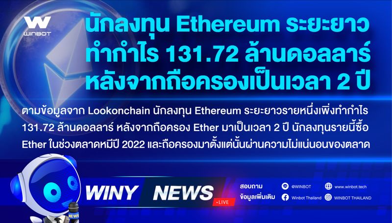 [WINBOT] 🤩 นักลงทุน Ethereum ระยะยาว ทำกำไร 131.72 ล้านดอลลาร์ หลังจากถือครองเป็นเวลา 2 ปี 🔍 ...