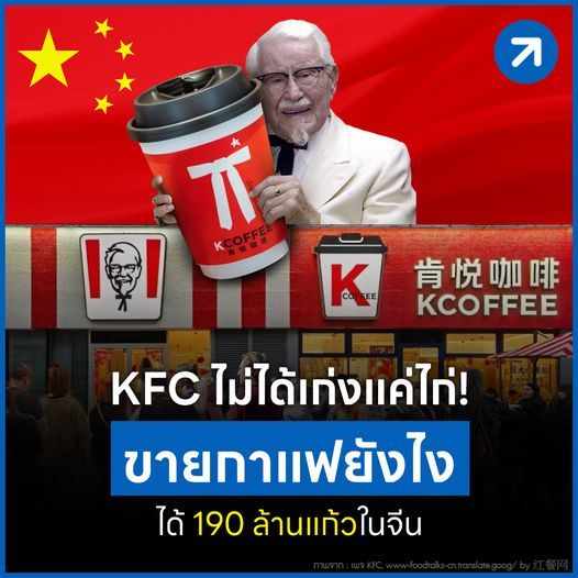 [ThaiFranchiseCenter] KFC ไม่ได้เก่งแค่ไก่ ขายกาแฟยังไง? ได้ 190 ล้านแก้วในจีน KFC สามารถสร้าง ...