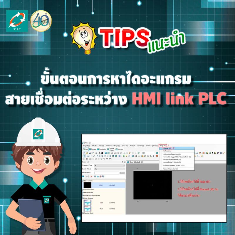 [ Technology Instruments Co., Ltd.] ขั้นตอนการหาไดอะแกรมสายเชื่อมต่อระหว่าง HMI link PLC