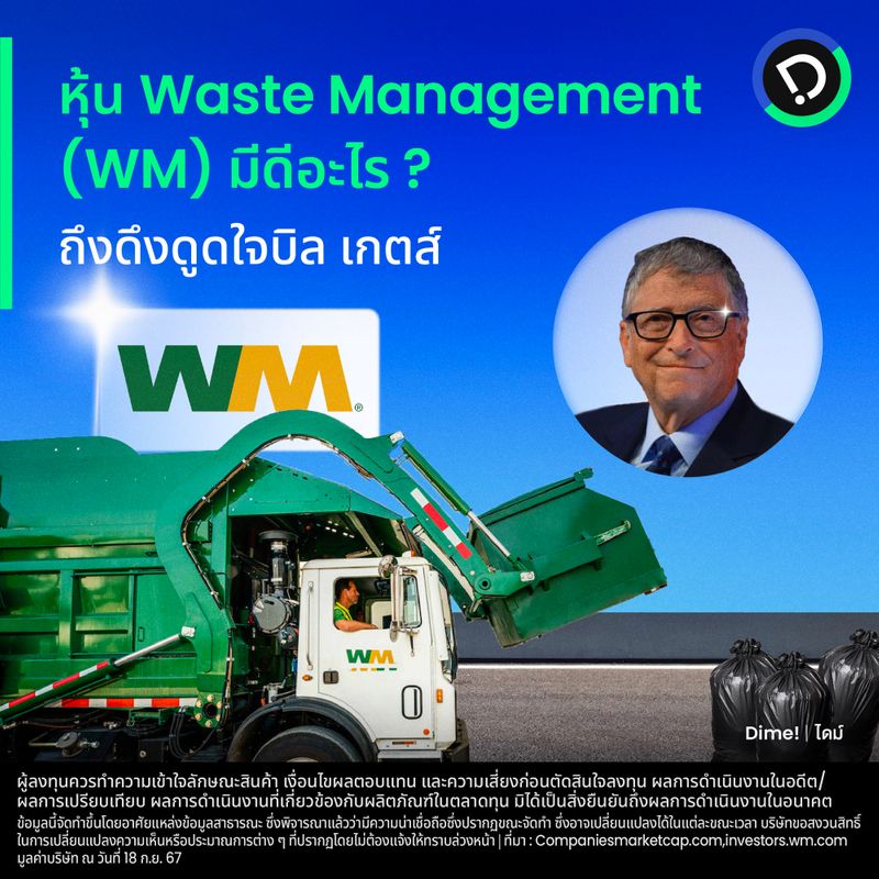 [Dime!] หุ้น Waste Management (WM) มีดีอะไร ? ถึงดึงดูดใจบิล เกตส์ ♻️ ...