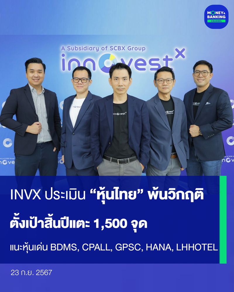 [Money and Banking Channel] INVX ประเมิน “หุ้นไทย” พ้นวิกฤติ ตั้งเป้าสิ้นปีแตะ 1,500 จุด แนะหุ้น ...